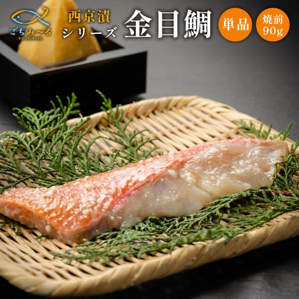 ●内容量金目鯛西京漬1切※1切あたり焼前約90gとなります。※焼き上げ後は30%ほど収縮します。●おすすめポイント(1)こだわり抜いた調味料(2)焼き時間と温度で旨さを引き出す(3)食べれば納得！便利な骨取り済み※骨取り加工を施しております...