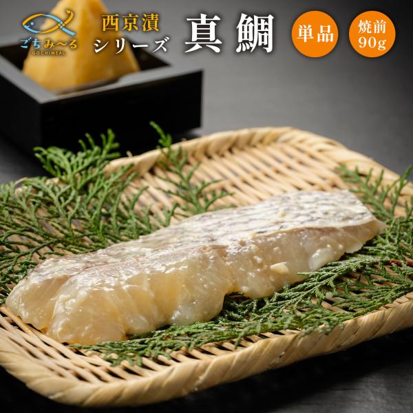 ●内容量真鯛西京漬1切※1切あたり焼前約90gとなります。※焼き上げ後は30%ほど収縮します。●おすすめポイント(1)こだわり抜いた調味料(2)焼き時間と温度で旨さを引き出す(3)食べれば納得！便利な骨取り済み※骨取り加工を施しておりますが...