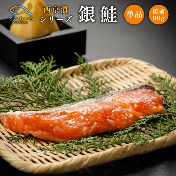 ●内容量銀鮭西京漬1切※1切あたり焼前約90gとなります。※焼き上げ後は30%ほど収縮します。●おすすめポイント(1)こだわり抜いた調味料(2)焼き時間と温度で旨さを引き出す(3)食べれば納得！便利な骨取り済み※骨取り加工を施しておりますが...