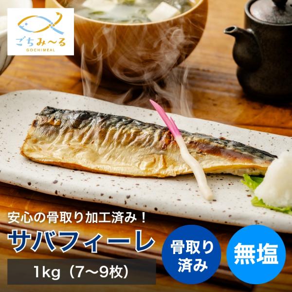 ●内容量骨取りさばフィーレ 1kg※7〜9切のお届けとなります。※1切あたり約125gとなります。●おすすめポイント(1)無塩だからお好みの味付けが可能(2)食べれば納得！便利な骨取り済み※骨取り加工を施しておりますが、ごく稀に骨の取り残し...