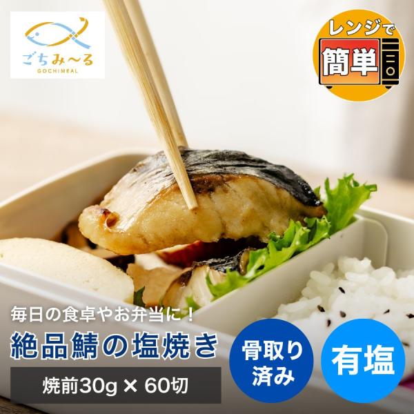 ●内容量さばの塩焼 焼前30g×約60切※焼き上げ後、20〜30％収縮いたします。●おすすめポイント(1)有塩だから味付け不要(2)食べれば納得！便利な骨取り済み※骨取り加工を施しておりますが、ごく稀に骨の取り残しがある場合がございます。(...