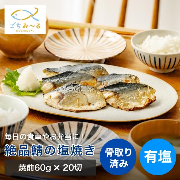 ●内容量さばの塩焼 焼前60g×約20切※焼き上げ後、20〜30％収縮いたします。●おすすめポイント(1)有塩だから味付け不要(2)食べれば納得！便利な骨取り済み※骨取り加工を施しておりますが、ごく稀に骨の取り残しがある場合がございます。(...