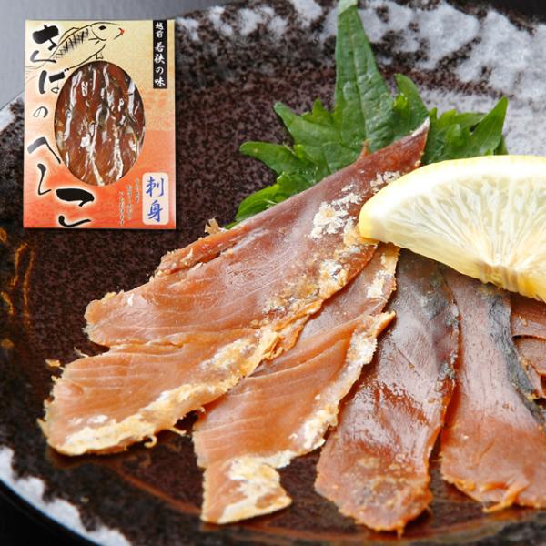 越前若狭名物！自家製樽でじっくりと熟成させた鯖へしこを薄くスライスしました。 そのまま召し上がっていただけます。