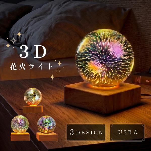 3D花火ライト USB式 ルームライト【商品情報】球体の中で光が立体的に広がり、幻想的な空間を演出する3Dルームライト。透明感のあるケイ素耐熱ガラスを使用し、暗所で美しい光のデザインを楽しめます。寝室やリビング、玄関、デスク周りなどの間接照...