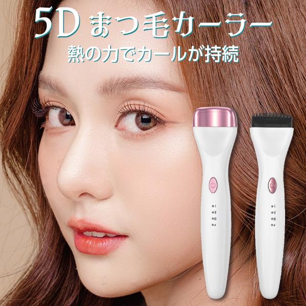 5Dホットビューラー 3段階の温度調節ができ、柔らかいまつ毛、普通のまつ毛、硬いまつ毛に対応充電式で、2時間充電で約15日間使用できます。汗や水濡れにも強く、カールが長時間持続します。