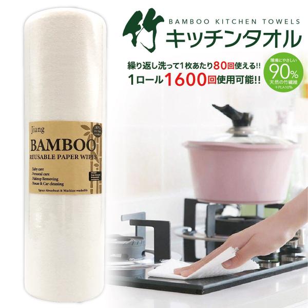 繰り返し洗って1枚あたり80回使える！1ロール1,600回使用可能！画期的な竹キッチンタオル登場！jiangオリジナル天然の竹繊維でできた、とってもエコなキッチンタオル。従来のペーパータオルより耐久性があり、より吸収性もあり、そしてよりナチ...