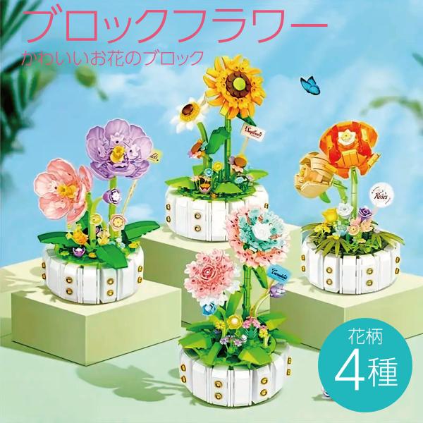 ブロックフラワーブロックでできた枯れないお花。お部屋に飾ると華やかさと色合いをもたらします。緻密で色鮮やかなブロックを組み立てるのも楽しみのひとつです。美しさと機能性のあるブロックのお花はギフトにも最適です。