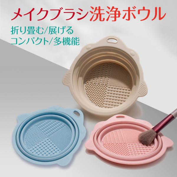 メイクブラシ洗浄ボウルいろいろ洗えて、使える！メイクブラシ、パウダー用パフ、スポンジパフなどに使用できます。柔らかいシリコンなので、ブラシを傷めず、手洗いよりきれいに洗浄できます。