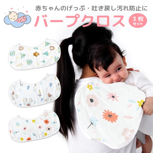 バープクロス 3枚セットかわいいデザインのパーブクロスセットです。赤ちゃんのげっぷや吐き戻しによる洋服の汚れを防止します。6重ガーゼの厚みで、汚れをしっかりガードします。ボタンを止めると、よだれがけとして使えます。簡易的な枕カバーや小さな掛...