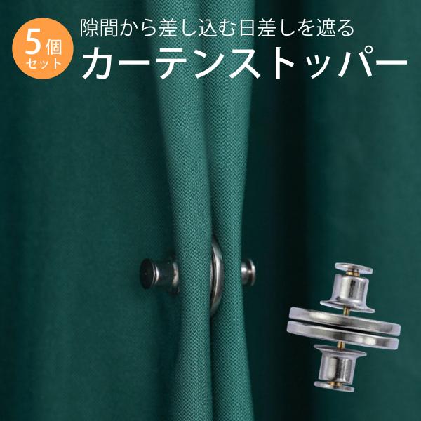 カーテンストッパー 5個セットカーテンの隙間から差し込む日差しを遮るのに適しています。工具不要で針＋マグネットで簡単に取り付け＆取り外しができます。素材は、耐久性の高い合金素材で長持ちします。