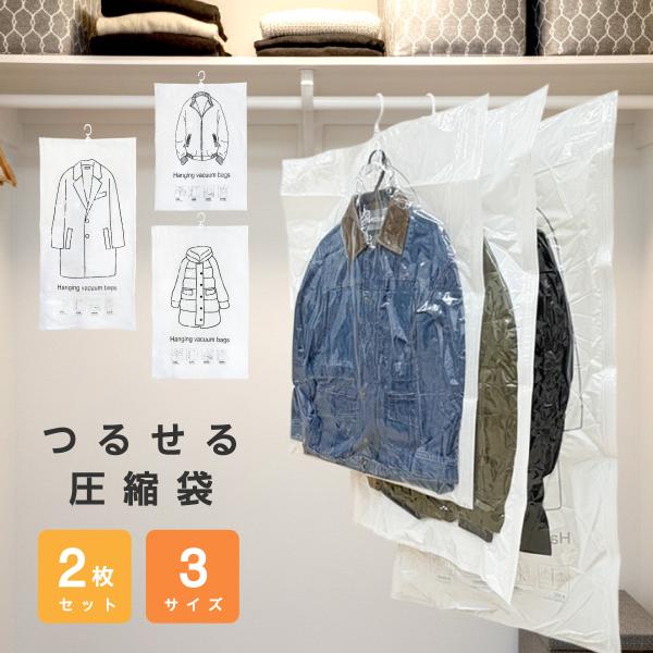 つるせる圧縮袋 6枚セット｜S・M・L各2枚｜ハンガー付きダウンやコート、ニットなどのかさばる衣類をハンガーに掛けたまま圧縮できる便利アイテム。S・M・L各2枚の合計6枚セットで、衣類に合わせて使い分け可能。ダブルチェック式の密封構造で長期...