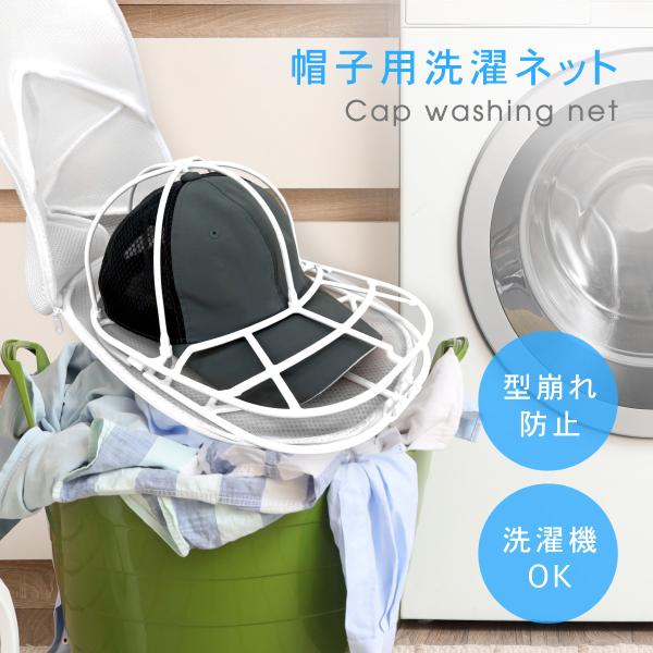 ＼帽子の型崩れを防いでキレイに洗える！帽子用洗濯ネット／■洗濯機でのお手入れOK帽子をフレームに挟んで、そのまま洗濯機へ。手洗いの手間がなく、いつでもキレイな状態を保てます。■型崩れをしっかり防止立体フレーム構造で帽子の形をキープ。洗濯中の...