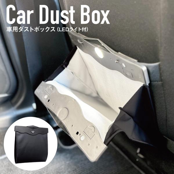 車用ダストボックスライト付きで暗くても大丈夫キックガードとして強力マグネットで簡単開閉防水設計のPUレザー仕様簡単セッティング収納用としてもOK