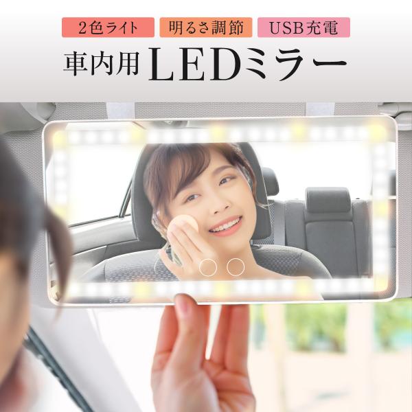 車用LEDミラー探し物から化粧直しまで、社内を明るく照らす大きめサイズのLEDミラー【見やすい大きめサイズ】25.5X13cmの大きめサイズ。顔はもちろん、細部まで見ることができます。【充電式だからコードレスで使える】充電しながらの使用＆コ...