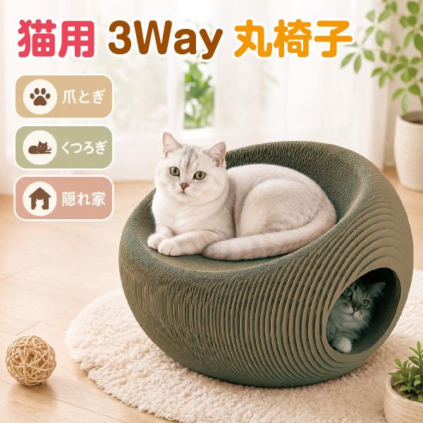爪とぎ・くつろぎ・隠れ家がひとつになった、丸型デザインの猫用ダンボール爪とぎです。上面・側面・内側のさまざまな場所で爪とぎができ、猫ちゃんの好みや気分に合わせて楽しめます。中央の丸い空間は隠れ家やお昼寝スペースとしても使え、安心してくつろげ...