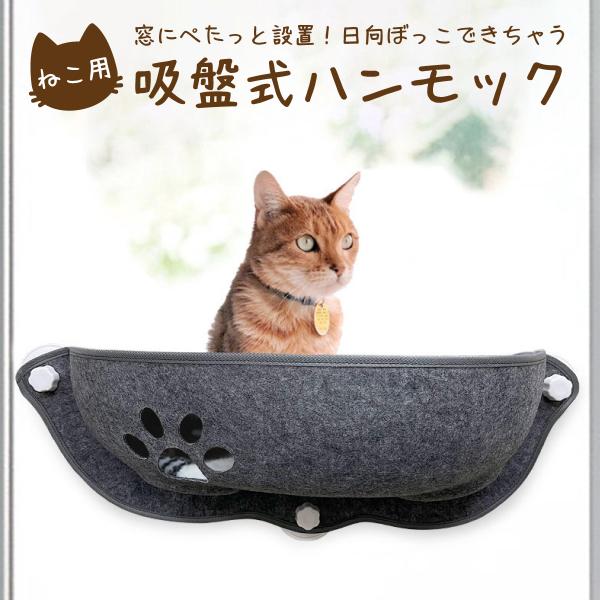 猫用 吸盤式ハンモック猫にとっての日光浴は、菌やダニなどの寄生虫を抑えたりなど、様々な効果がある大切な行為です。窓に吸盤をしっかり貼り付けるだけで、簡単設置できます。注意：凹凸のあるガラスには吸着しないので、必ずフラットなガラスに設置してく...
