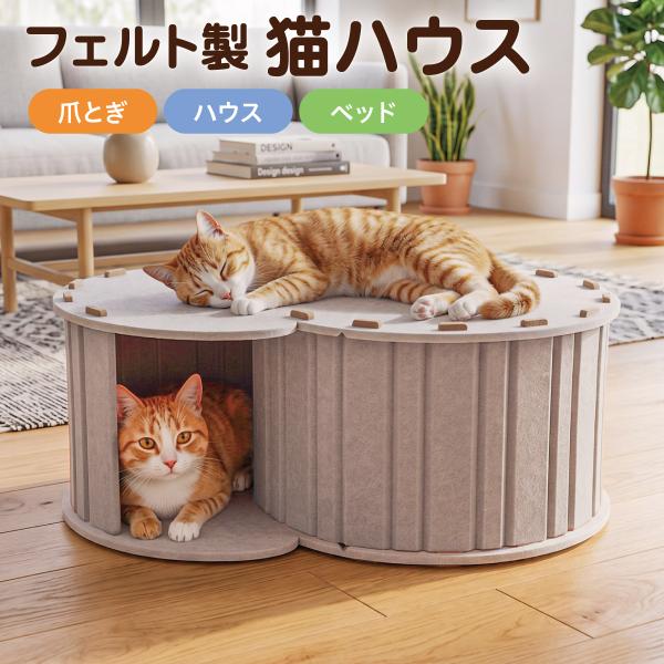 遊ぶ・隠れる・くつろぐをこれ1つで。フェルト製の猫ハウスです。猫2匹も一緒に楽しめる広々サイズ。中に入って隠れたり、上に乗ってくつろいだり、猫ちゃんの気分に合わせて使える2WAY仕様です。【ポイント】・周囲を囲まれた空間で安心してくつろげる...