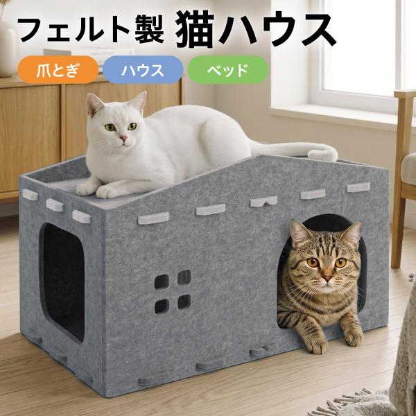 フェルト製 猫ハウス猫2匹も同時に遊べる広々サイズ。おしゃれで多機能なキャットハウスです。猫ちゃんがくつろいだり、遊んだり、のんびり過ごせるフェルト製の猫ハウス。幅52cmの広々サイズで、猫ちゃん2匹でも使いやすく、多頭飼いのご家庭にもおす...