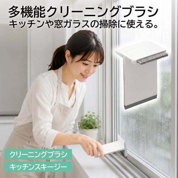 多機能クリーニングブラシ【商品情報】ブラシとワイパー機能を備えた多機能クリーニングブラシです。キッチンや浴室、窓ガラス、鏡などの汚れ落としから水切りまで幅広く対応。コンパクトサイズで毎日のお掃除に便利です。【ポイント】・ブラシとワイパーの2...