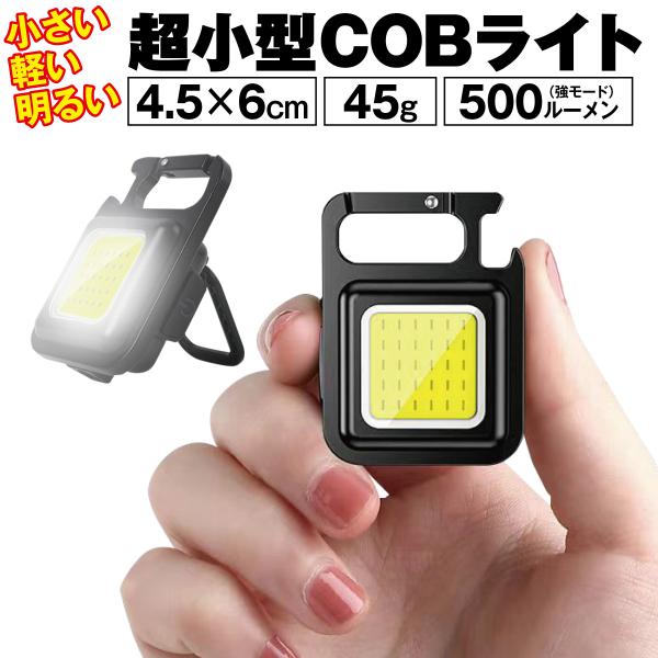 超小型COBライト【コンパクトサイズで超軽量】4.6×6cmの手のひらサイズでコンパクト。さらに45gと超軽量。カラナビも付いて持ち運びもラクラクです。「雨に強い設計】雨にも耐える防水設計。水没や長時間の豪雨は厳しいですが、雨の水しぶきに当...