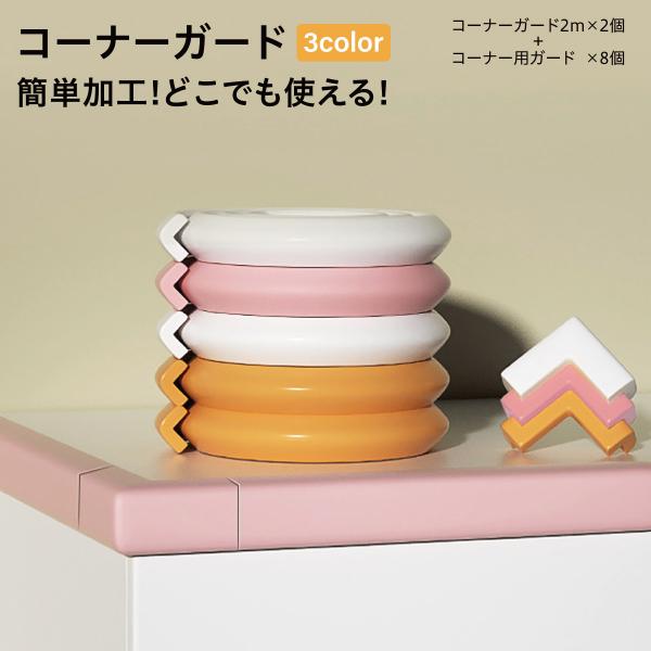 コーナーガードコーナーガード2m×2個、角用8個 セット非常に柔らかで、ふっかふかの素材です。転倒時の衝撃吸収に抜群の効果があります。椅子や机の角や縁にしっかりフィットするL字型のコーナーガードです。ハサミで簡単にカットできるので、ちょうど...