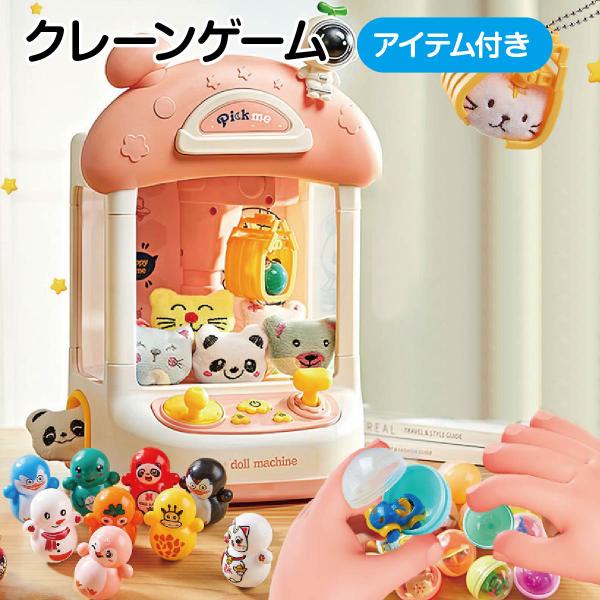 クレーンゲームお家でUFOキャッチャーが楽しめる♪フィギュア、ぬいぐるみ、おもちゃ、ガチャが付いています。自宅にあるおもちゃやお菓子を入れても遊べます。