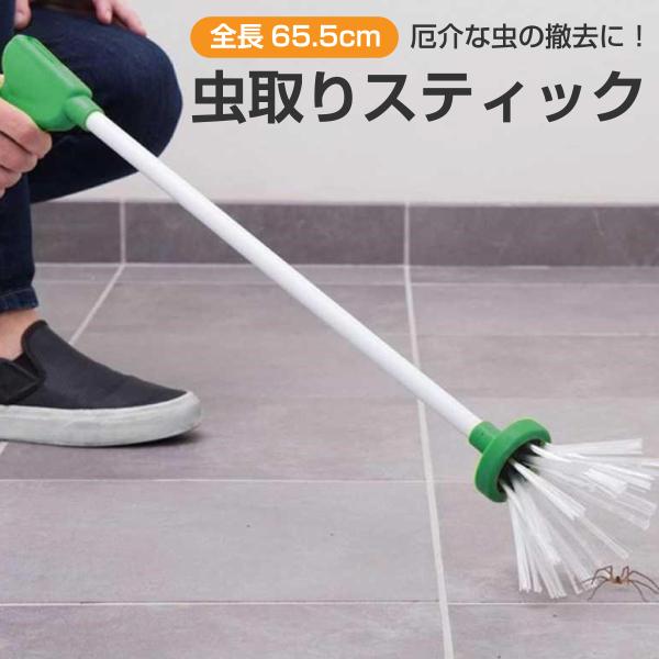 虫取りスティックゴキブリを殺虫剤で退治した後、回収できない！逃がせない！そんな貴方に虫取りスティックが解決します。虫取りスティックは、グリップを握ると先端ブラシが開くシンプルな使用です。先端ブラシは2重構造なので、虫を潰しません。