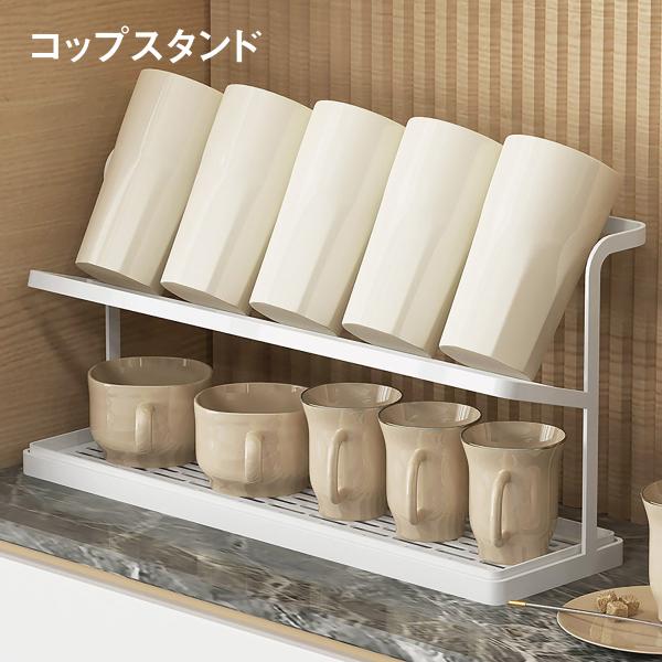 コップスタンドキッチンやシンク周りなどのわずかな隙間に置ける、省スペースで置き場所に困りません。コップの片づけを一気に解決できる。材質：PPサイズ：39×11.3×19cm重量：785g