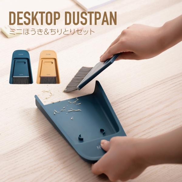 DESKTOP DUSTPANミニほうき＆チリトリセット【お手軽にお掃除】掃除機やほうきを出さなくても、DESKTOP DUSTPANがあれば、ササっとお手軽にお掃除。【2種類のヘッド付き】通常のお掃除ブラシに加えて、水切りヘッドが付属。付...