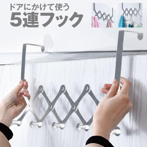 ドアにかけて使う5連フック調整のできるフックなので、使う場所によってサイズの調整ができます。折りたたみ式なので簡単に収納可能です。ステンレス製を使用しているので錆びにくく丈夫な作りです。本体の厚みはコインよりも薄い1mmで、使用時もドアの開...