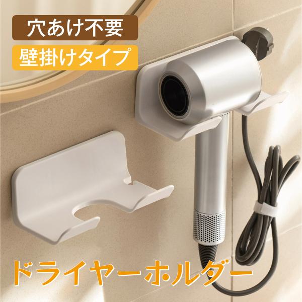 ドライヤーホルダー優れた耐荷重性と安定した吊り下げ。シンプルなデザインで、出し入れが簡単。プラグを安全に収納するプラグ付き。