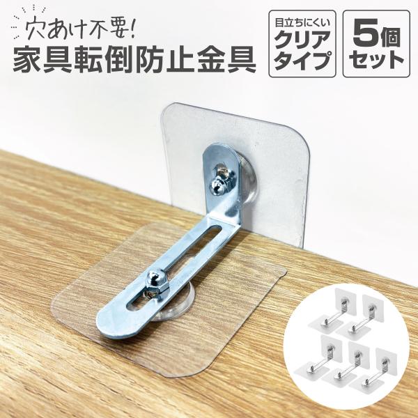 家具転倒防止金具 5個セットいざという時の備えに、家具はしっかり固定しましょう！家具の固定に<br>クリアなので目立ちにくい縦横固定でより強く貼るタイプなので穴あけ不要ゆとりのある調節機能