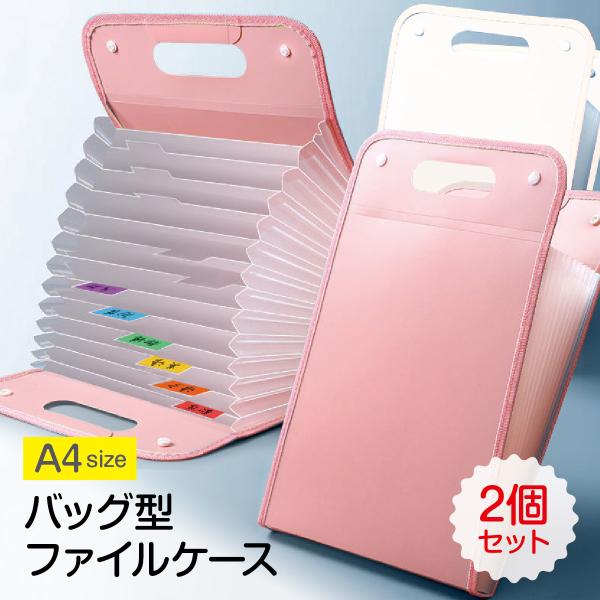 バッグ型 ファイルケース A4 13ポケット 2個セット散らかった書類をまとめて整理最大200枚の書類が入りますINDEX管理で書類が一目でわかるバッグのように持ち歩けます。