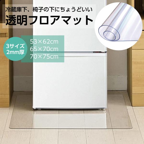 透明フロアマット冷蔵庫下、椅子下にちょうどいい透明で厚さ約2mmのマットです。床のすり減りを軽減し、滑り止め効果があります。床を傷から守り、騒音、摩擦音を減らします。ホルムアルデヒド、貴金属などの有害物質がなく安心して使用できます。高密度素...