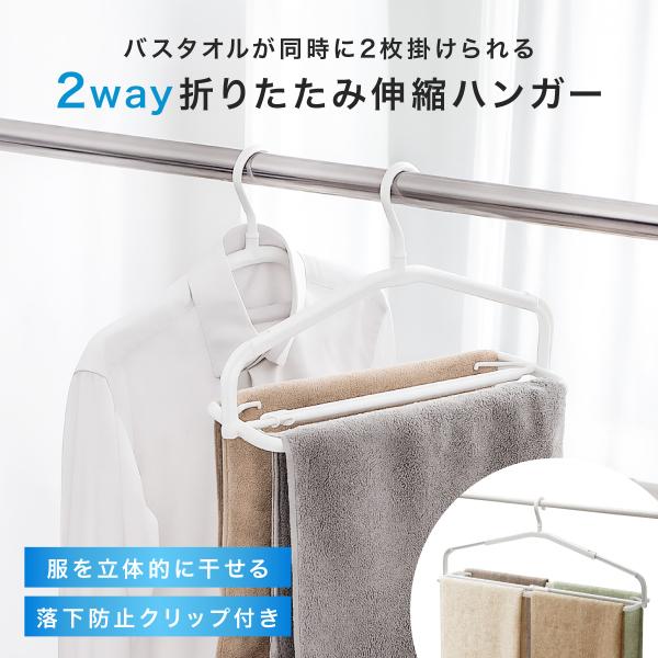 ＼バスタオルも洋服もこれ1本！2Way折りたたみ伸縮ハンガー／■横幅が調整できる伸縮タイプハンガーの横幅は38.5〜63.5cmまで調整可能。バスタオルも大判タオルもゆったり干せるサイズ感です。1本のハンガーにタオルを掛ける場所が2箇所あり...