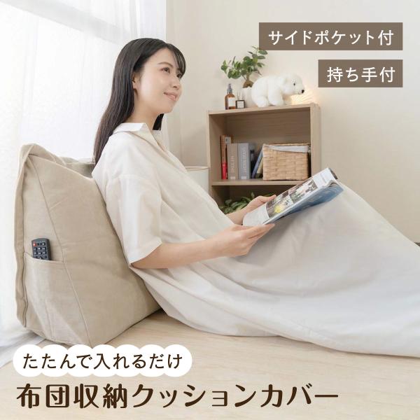 布団収納　jiangオリジナルかさばりがちな布団がふかふかのクッションに大変身！布団をたたんでクッションカバーに入れるだけで完成！クッションが三角形の形をしているので背中にフィットして気持ちいい！背もたれ、うつぶせ、足置き、枕代わりとして色...