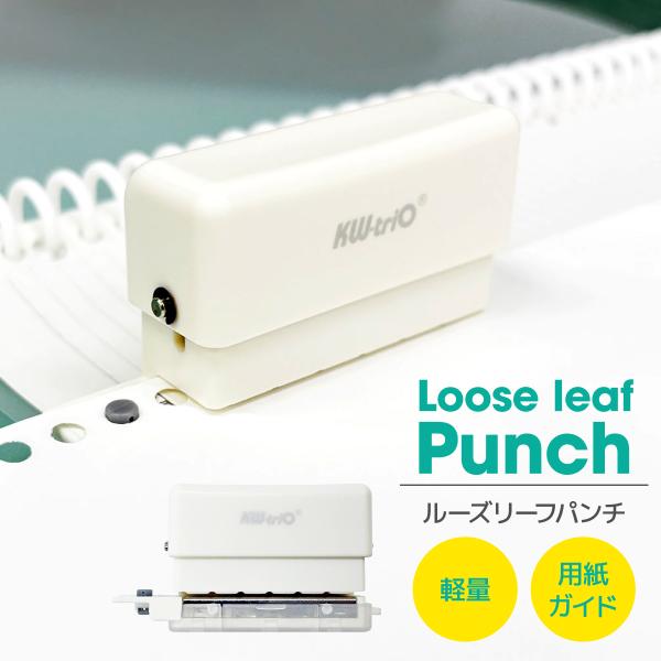 ルーズリーフパンチ様々なサイズの紙に穴あけ可能で、ファイリングも楽々できる！A4、B5、A5の従来のルーズリーフにも対応