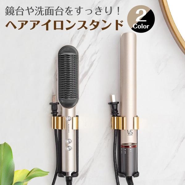 ヘアアイロンスタンド 壁掛け用サッと出して、サッと直せるヘアアイロン。コンセントも引っ掛けておけるので、コードが散らかりにくい。耐熱なので、使用後もそのまま収納していただけます。