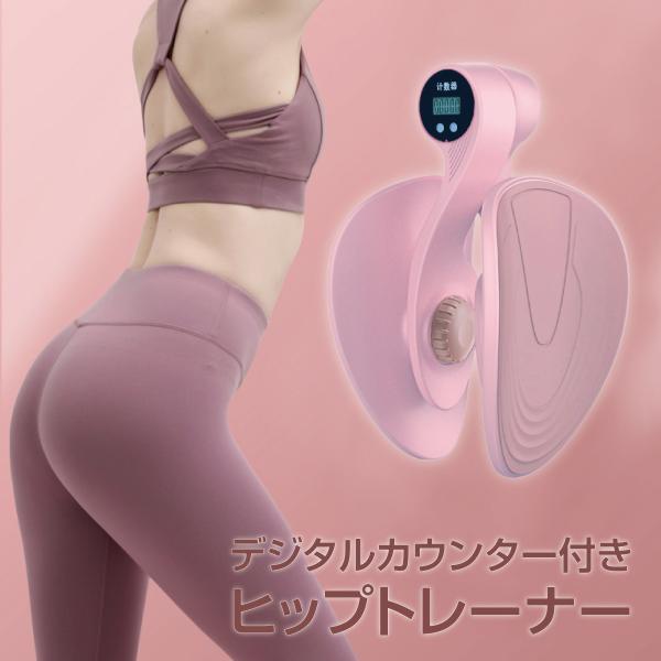 デジタルカウンター付きヒップトレーナー【ヒップを活性化し、小さく見せる】骨盤低筋には、ヒップの土台である大殿筋の形を整える働きがあります。ヒップを引き締める力が加わり、ヒップが引き締められます。【気になる場所のシェイプアップに】二の腕の引き...