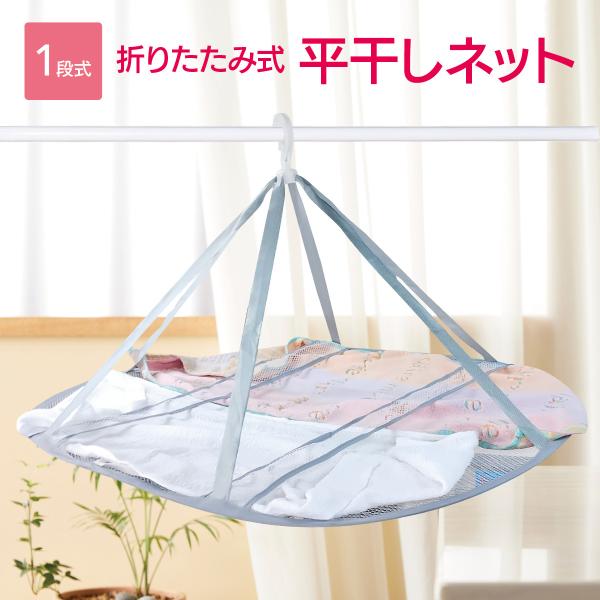 折りたたみ式1段平干しネット 折りたたみ方法の解説動画掲載中セーター、ニット等変形させたくないものを、型崩れなしにしっかり乾かします。風のある場所でも衣類がずり落ちないようにネットの上下に衣服を抑えるバンドがついています。折りたたみができる...