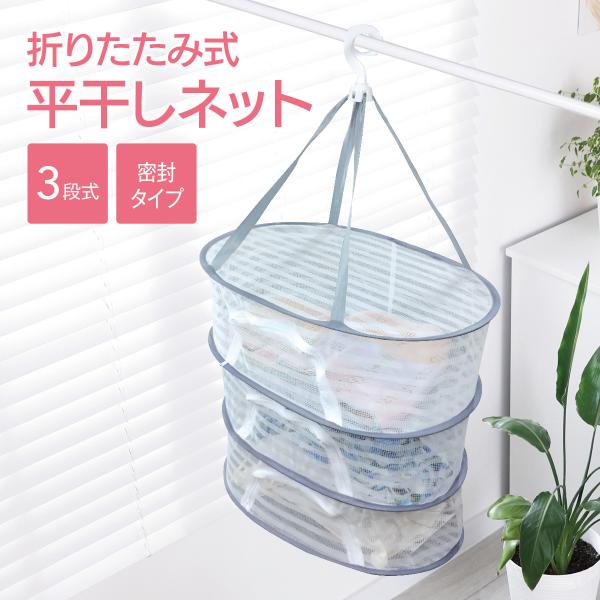 折りたたみ式　段平干しネット 密封タイプワイドな高さ51cm×幅60cm<br>完全密封できるチャック式。虫や鳥が多い場所でも中の物を守ることが出来ます。衣服だけでなく、魚や果物の干物などを干すのにも使用できます。折りたたみがで...
