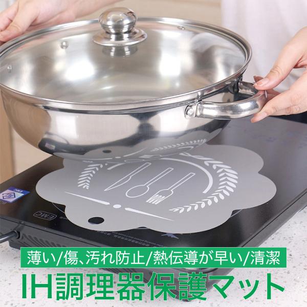 IH調理器保護マット【擦れ、傷、汚れ防止】IH調理器の表面を保護し、研磨、傷、焦げ付き、ベトつきを防ぎます。【熱が伝わりやすい薄さ0.14mm】高低差がなく、平らに置くことができます。鍋やフライパンなどを置いて、食品がこぼれるのを防ぐことが...