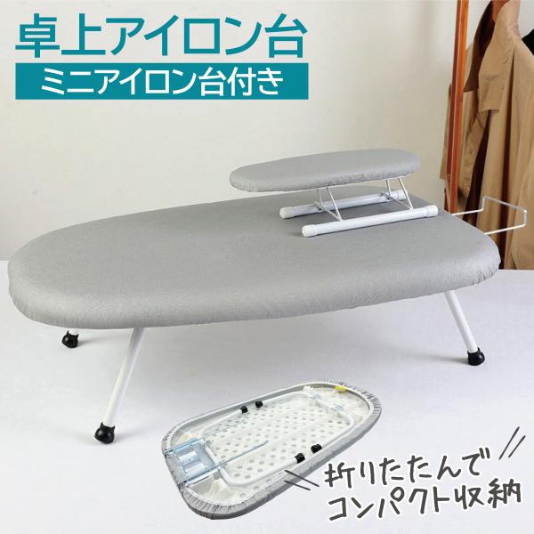 【折りたたんでコンパクト】足を内側に折りたたむだけの簡単収納！【座って使える卓上タイプ】座りながらのアイロンがけが楽にこなせます。【ミニアイロン台が付いています】ミニアイロン台は、袖回りやや腕回りなど、細い所のアイロンがけに最適です。【収納...