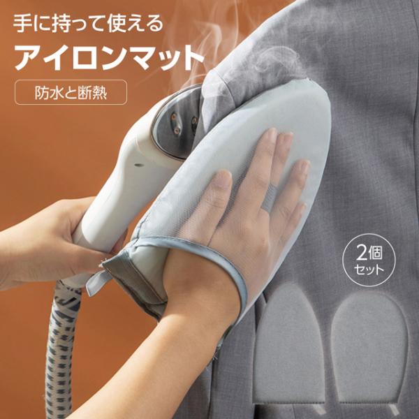 アイロンマット手に持って使えるアイロンマットです。襟や袖のアイロンがけが簡単です。肩、前立てなど掛けにくいところにも簡単に使用できます。広い面積用、細かな部分用の2個セットです。サイズ：22×15cm、24×15cm材質：ポリエステル、スポ...