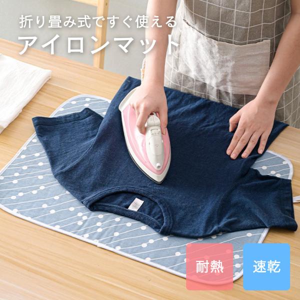 アイロンマット忙しい時でも、ぱっと広げてすぐに使える！アイロン台を置くスペースがないという方にも嬉しいアイロンマットです。約89.5×60cmの大判なので、どの洋服でもアイロンしやすいポリエステル素材で熱に強く机や床を守ります収納時は、丸め...
