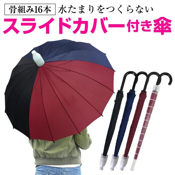 スライドカバー付き傘スライドカバーを上げると傘を丸ごとカバーできるので電車・車に乗る時やスーパーなどの買い物の時に周りのものが濡れなくて安心！16本の骨で丈夫な作りになっており、強風にも耐えやすい傘です。シンプルデザインで、重さも550g※...
