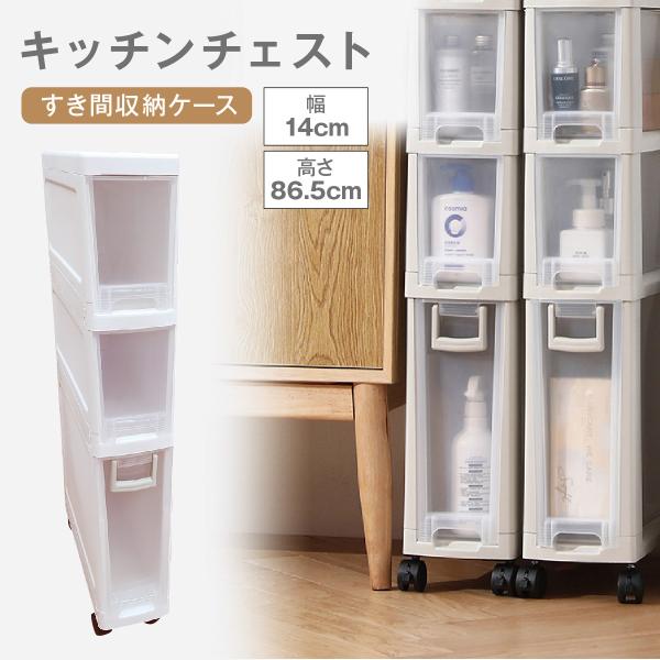 キッチンチェストお部屋に余っているデッドスペースを有効活用！スリムで縦に長いので、狭いすき間にピッタリ設置可能<br>半透明なので収納物がわかりやすい！キャスター付きで移動が簡単組立不要。キャスターを付けるだけで完成！