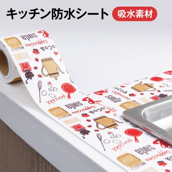 キッチン防水シートキッチンの油や水を吸水して汚れを防ぎます。柔らかく吸水性の高い生地で、やさしい手触りです。洗面台もおしゃれな空間に早変わり♪<br>ハサミでお好きな大きさにカットできます。自由に折り曲げて貼ることができます。サ...