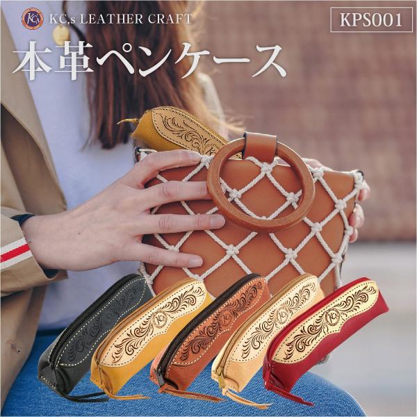 KC,s LEATHER CRAFT本革ペンケースイタリアンレザーとレザーカービングのファスナーペンケース。ケース本体の素材は、イタリアトスカーナ州で生まれたイタリアンレザーで、熟練職人により長時間かけて製作された100%植物タンニンなめし...