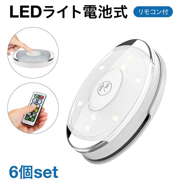 LEDライト 電池式 6個セットインテリア照明として、様々な場所で大活躍。LEDライト6個とリモコン2台のセット販売になっています。10％〜100%の照明調整ができます。10分・30分・60分・120分の時間メモリ機能が搭載。30分後に自動...